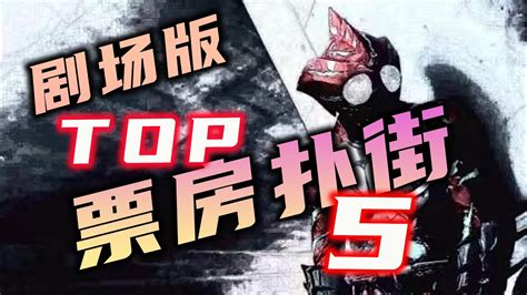 假面騎士劇場版最低票房排名：昭和情懷作全面撲街！粽子嚴重爛尾 Youtube
