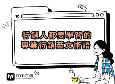 行銷英文術語怎麼說？行銷人都要學習的專業行銷英文術語百科！ Mtmg Seo