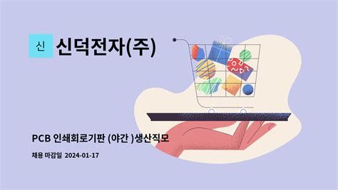 신덕전자주 Pcb 인쇄회로기판 야간 생산직모집 Tin 도금 더팀스