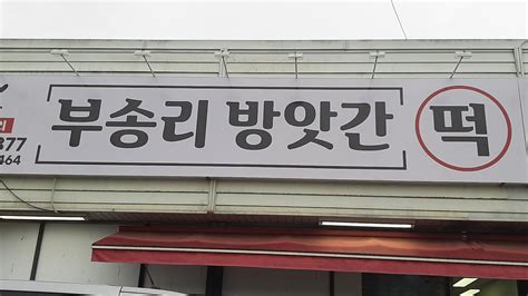 우리동네 떡방앗간 떡맛 굿~👍👍👍 Youtube