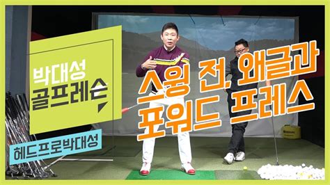 헤드프로박대성 골프스윙의 올바른 출발을 위한 왜글과 포워드프레스 Youtube