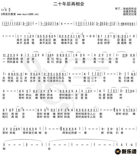 二十年后再相会最新曲谱 张迈佟铁鑫 张迈佟铁鑫钢琴谱吉他谱 xinyuepu 新乐谱