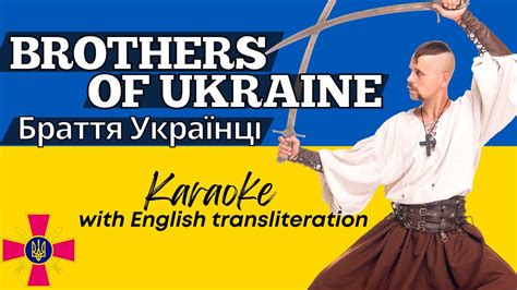 ШАБЛЯ Браття Українці КАРАОКЕ Shablya Brothers Of Ukraine W
