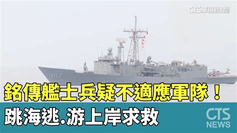 疑不適應軍隊！ 銘傳艦士兵跳海逃 游上岸求救｜華視新聞 20240617 Youtube
