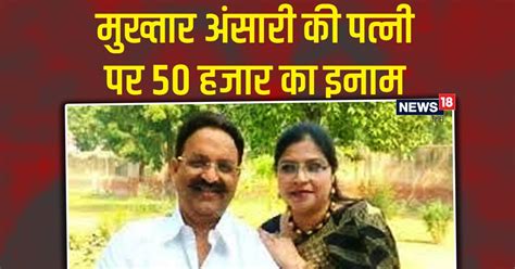 क‍िस केस में मुख्‍तार अंसारी की पत्‍नी आफ्शा अंसारी है फरार पुल‍िस ने इनाम राश‍ि 50 हजार की