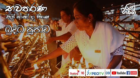 🔴දහවල් බුද්ධ පූජාව භවතරණ මැදින් පුන් පොහෝ දා ආගමික වැඩසටහන් මාලාව ☸️🙏🪔 Youtube