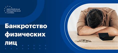 Процедура банкротства физического лиц в чем суть процедуры