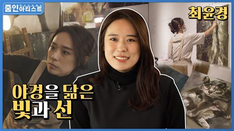 줌 인 아티스트 회화작가 최윤경 영상 프로필 Youtube