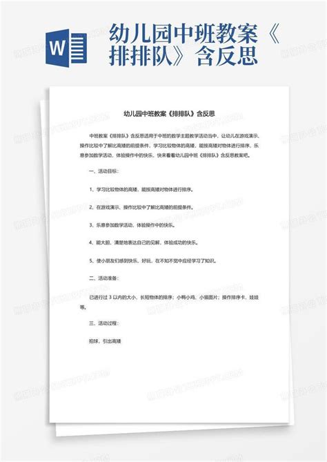 幼儿园中班教案排排队含反思 Word模板下载 编号qxxjjbep 熊猫办公