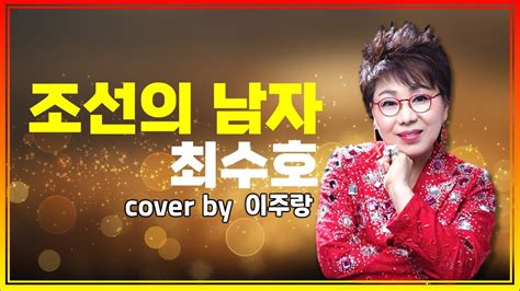 최수호 조선의남자 노래 이주랑 2023년 신곡 미스터트롯2 Youtube