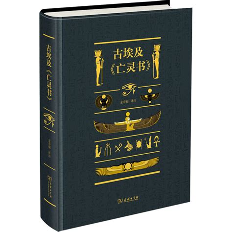 《古埃及《亡灵书》》金寿福译著著【摘要 书评 在线阅读】 苏宁易购图书