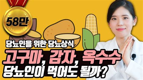 당뇨인은 고구마 감자 옥수수를 먹어도 될까 탄수화물 똑똑하게 먹는 방법 Youtube