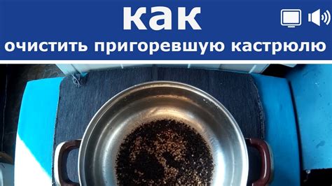 Как очистить пригоревшую кастрюлю Youtube