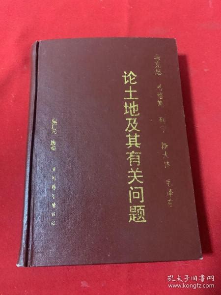 马克思恩格斯列宁斯大林毛泽东论土地以及有关问题 （ 精装）张仁元孔夫子旧书网