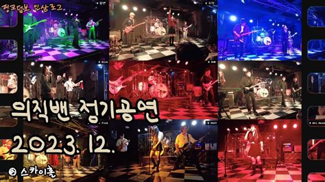 밴드로그 밴드사람들이 연말을 마무리하는 방법 의직밴 총 9개 팀 공연 영상푼다 Youtube