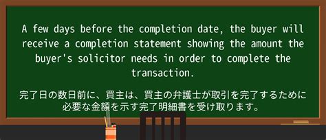 【英単語】completion Statementを徹底解説！意味、使い方、例文、読み方