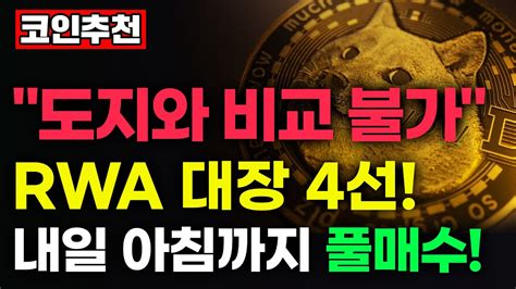 코인추천 도지와 비교 불가 Rwa 대장 4선 내일 아침까지 풀매수 추천코인rwa코인 Youtube