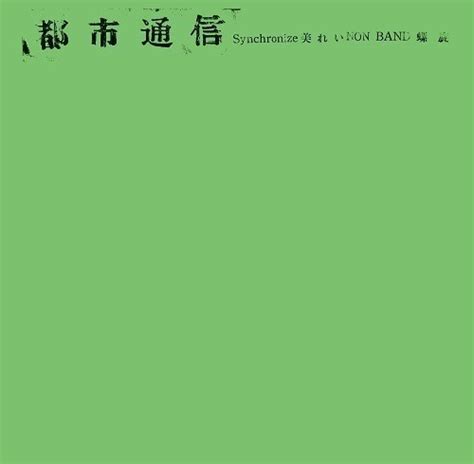 『都市通信』補遺 Lazy Smokey Damn