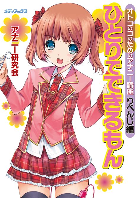 アナニー入門 ひとりでできるもん ~オトコのコのためのアナニー講座 りべんじ編~
