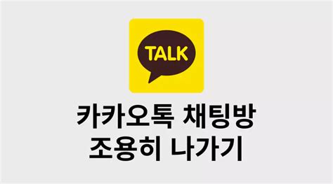 카톡 조용히 나가기 하는 방법 2025년 사이트맵