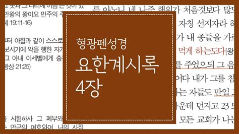 요한계시록 4장 보좌에 앉으신 이 앞에 엎드려 Youtube