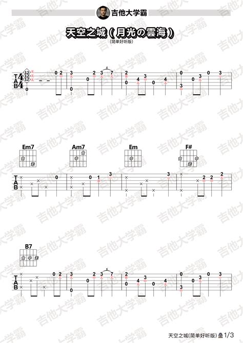 简单好听版｜天空之城吉他指弹教学 谱 同步示范 新手入门必学 绝美好学 天空の城 哔哩哔哩