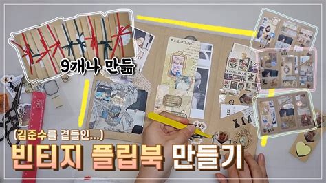 빈티지 플립북 만들기📜ㅣ플립북은 플립북인데 이제 김준수를 곁들인 ️‍🔥 Youtube