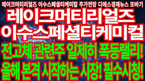 레이크머티리얼즈 이수스페셜티케미컬 레이크머티리얼즈주가전망 이수스페셜티케미칼주가전망 전고체 관련주 일제히 폭등랠리 올해 본격
