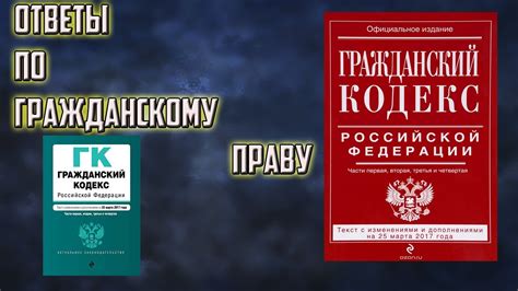 ответы на гос экзамены по гражданскому праву - YouTube