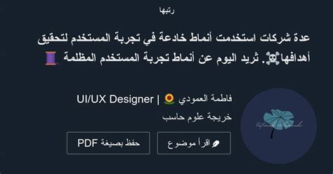 عدة شركات استخدمت أنماط خادعة في تجربة المستخدم لتحقيق أهدافها☠️ ثريد
