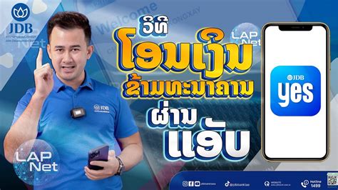 ໂອນເງິນຂ້າມທະນາຄານ ຜ່ານ App Jdb Yes Youtube