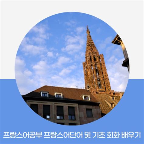 프랑스어공부 프랑스어단어 및 기초 회화 배우기 알파벳 네이버 블로그