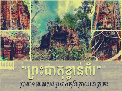 “ព្រះ ធាតុ ខ្វាន់ ពីរ ប្រាសាទ សេសសល់ រូប រាង ចុង ក្រោយ នៅ ខេត្ត ក្រចេះ Tnaot