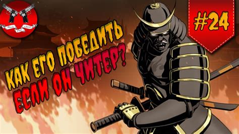 ЧИТЕР СЕГУН НА ЗАТМЕНИИ Shadow Fight 2 [ Шадоу файт 2 ] 24 Youtube