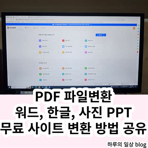 Pdf 파일 변환 한글 워드 사진 Ppt 사이트 이용 변경 방법 네이버 블로그