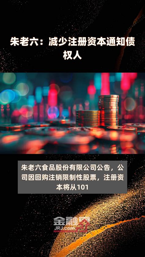 朱老六减少注册资本通知债权人 快报 凤凰网视频 凤凰网
