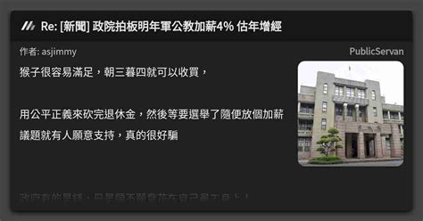 Re 新聞 政院拍板明年軍公教加薪4％ 估年增經 看板 Publicservan Mo Ptt 鄉公所