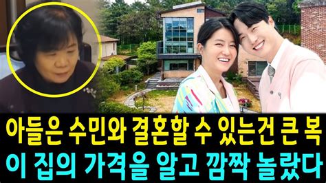 원혁의 어머니는 이용식이 아들에게 선물준 200평 단독주택을 처음 보고 눈물 흘렸다 우리 아들은 수민이와 결혼할 수 있는 건 큰 복이다이 집의 가격을 알고 깜짝