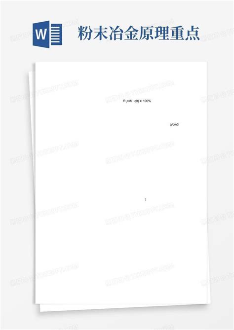 粉末冶金原理重点Word模板下载 编号qkrgkwzm 熊猫办公