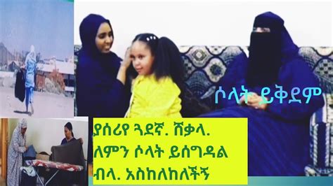 አየ የኢቶቢያ አሰሪ ሶላት እዳሰግጂ አለችኝ አጭር ዲራማ Youtube