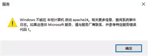 windows不能在本地计算机启动apache24 大简笔记
