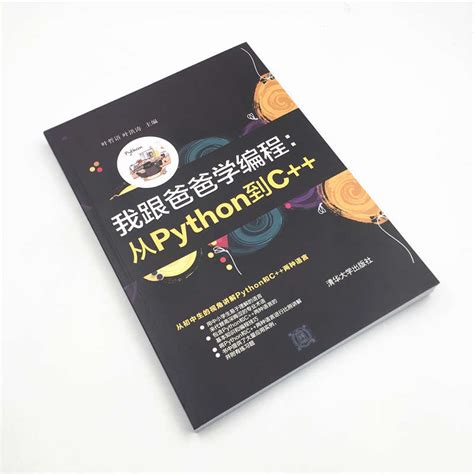 我跟爸爸学编程从python到c 青少年少儿儿童电脑趣味编程入门书零基础精通网络爬虫数据分析自学教程书籍计算机语言程序设计教材 虎窝淘
