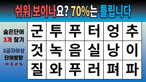 쉬워 보이나요 70는 틀립니다 숨은단어찾기 치매예방 치매테스트 단어퀴즈 Youtube