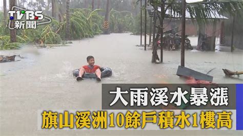 【tvbs】大雨溪水暴漲 旗山溪洲10餘戶積水1樓高 Youtube