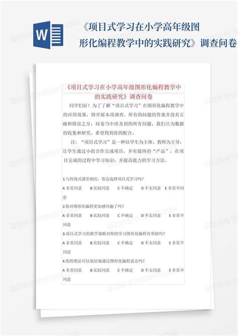 《项目式学习在小学高年级图形化编程教学中的实践研究》调查问卷word模板下载编号lknavpre熊猫办公 《项目式学习在小学高年级图形化编程教学中的实践研究》调查问卷word模板下载编号lknavpre熊猫办公
