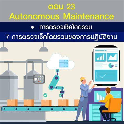 ตอน 23 Autonomous Maintenance• การตรวจเช็คโดยรวม 7 การตรวจเช็คโดยรวมของการปฏิบัติงาน Tpm