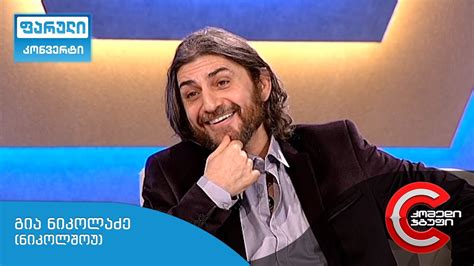 ფარული კონვერტი გადაცემის სტუმარი გია ნიკოლაძე Youtube