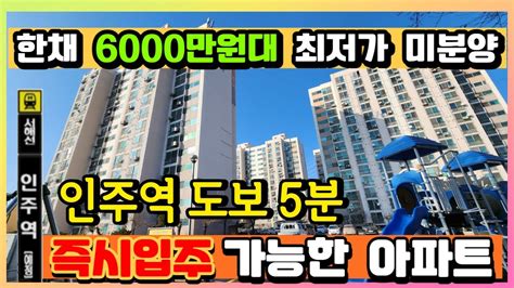 매물447호 인주역 도보5분거리 아파트 한채 6000만원대 땡처리 미분양 아파트 아산미진무지개아파트 Youtube