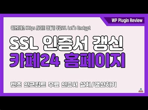 카페24 홈페이지 Ssl 갱신하기 렛츠인크립트 무료 Ssl 안전한사이트