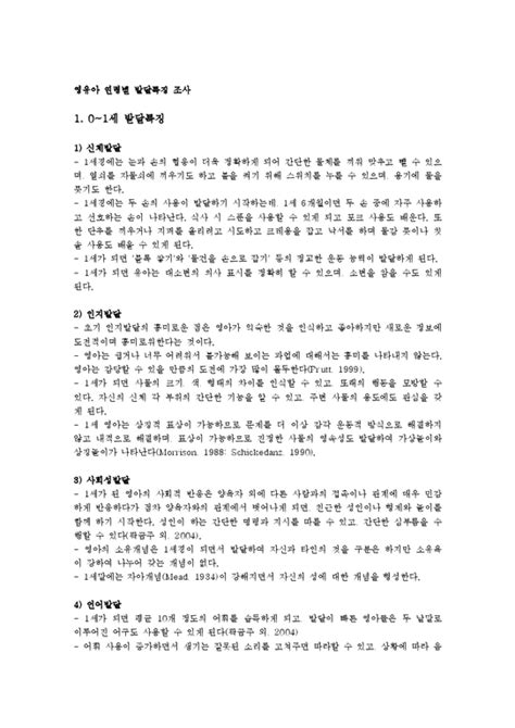영유아 연령별 발달특징 조사 사회과학